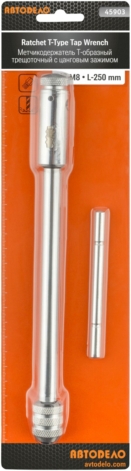 Метчикодержатель Т-обр. M3-М8 (цанговый зажим; трещотка; L 250мм) АвтоDело 45903