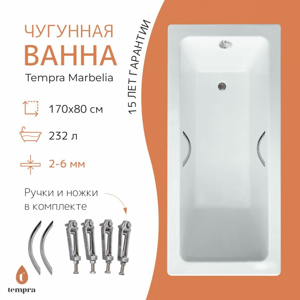 Ванна чугунная tempra Marbelia 170x80 круглые ручки