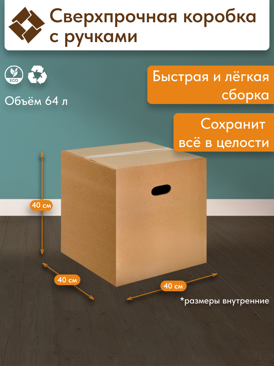Сверхпрочная картонная коробка с ручками, 40х40х40 см, 64 литра