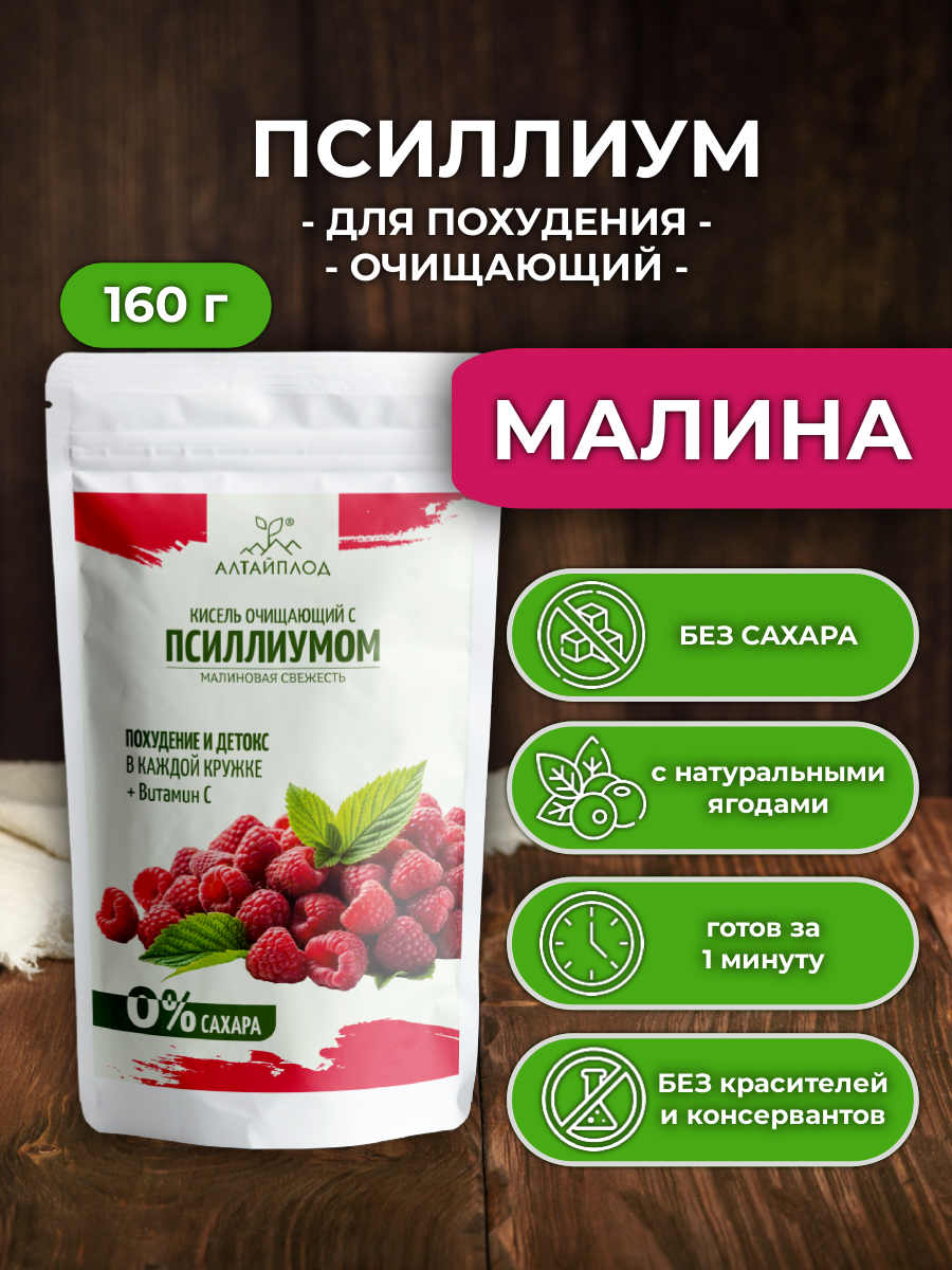 Кисель псиллиум для похудения очищающий с малиной (шелуха семян подорожника) 160 гр