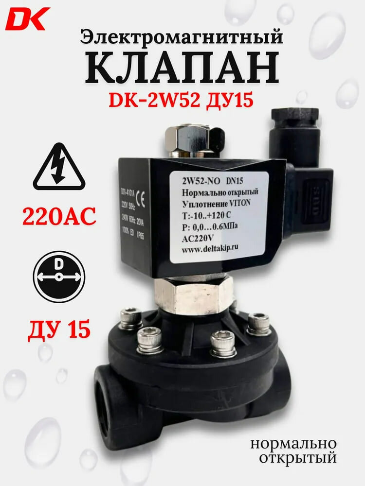 Клапан соленоидный (электромагнитный) нормально открытый DK-2W52, Ду15, 220AC прямого действия с диафрагмой