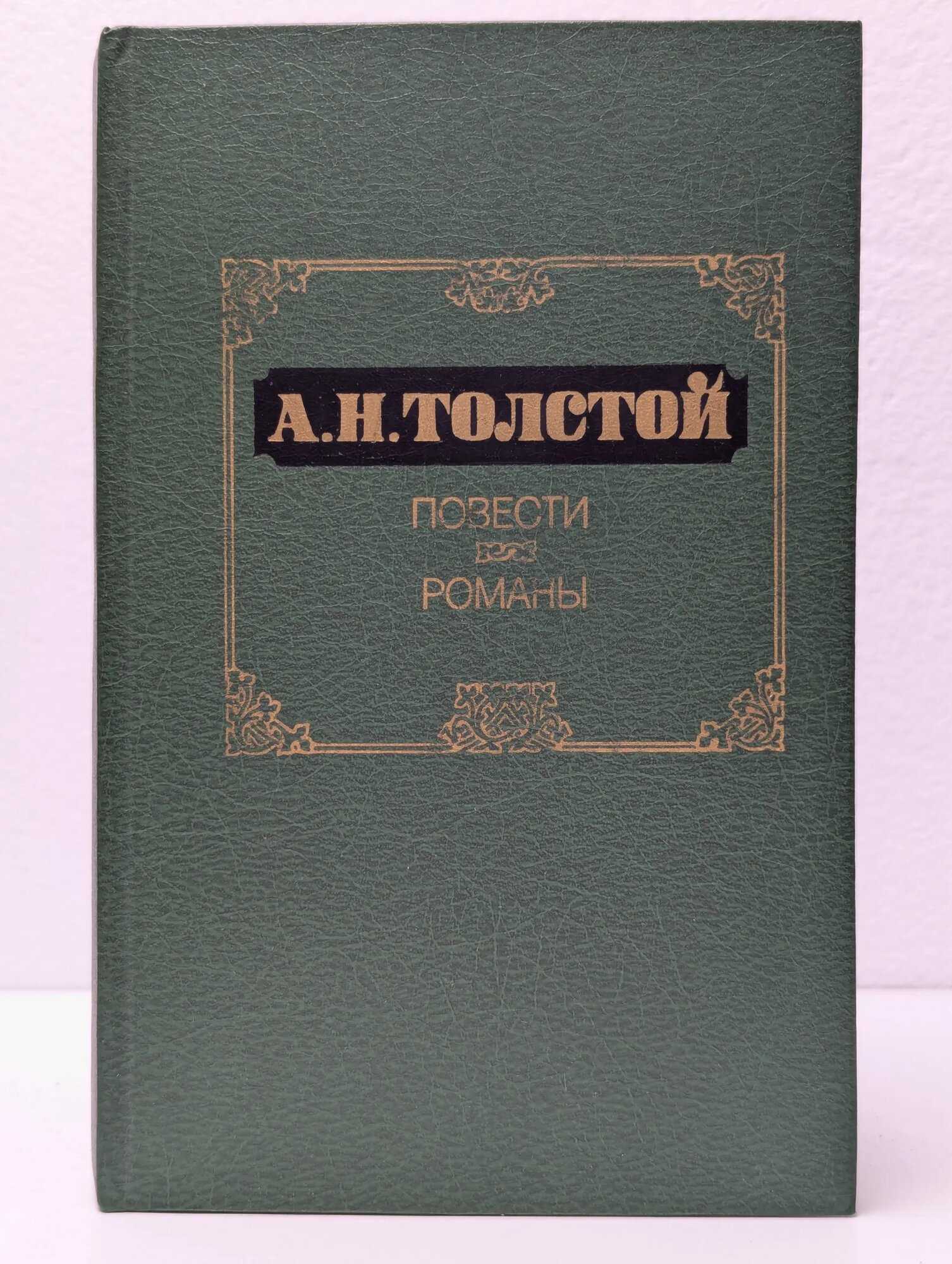 А. Н. Толстой. Повести. Романы Толстой Алексей Николаевич 1986