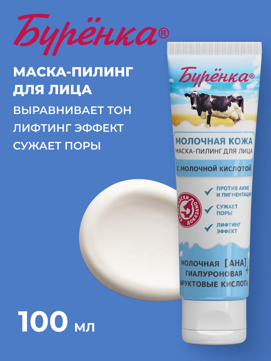 Маска пилинг для лица кислотная Бурёнка, профессиональная против пигментации с Молочной и Гиалуроновой кислотами 100мл