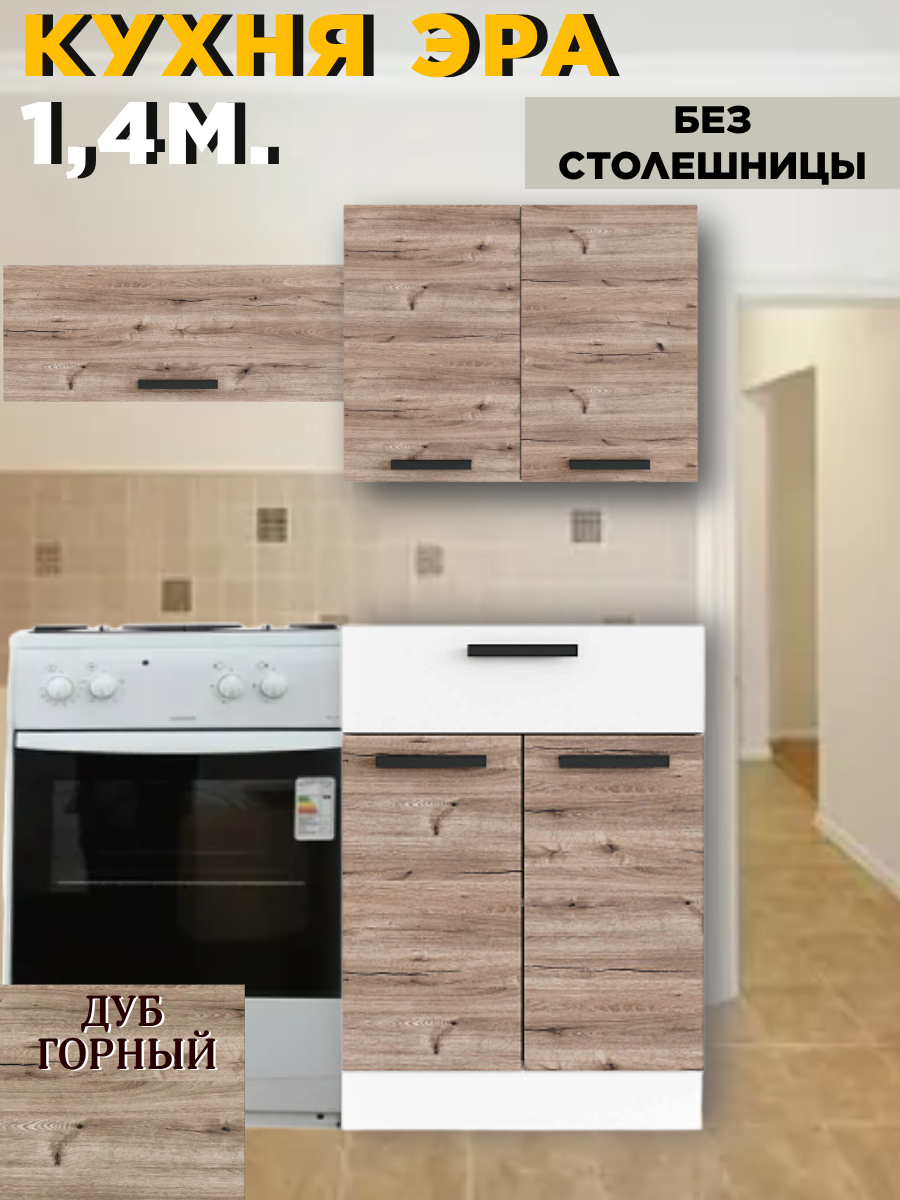 Кухонный гарнитур Эра, длиной 140 см, 3 модуля без столешницы, цвет Дуб Горный, ЛДСП, (н800-1я, в800, ГАЗ600)