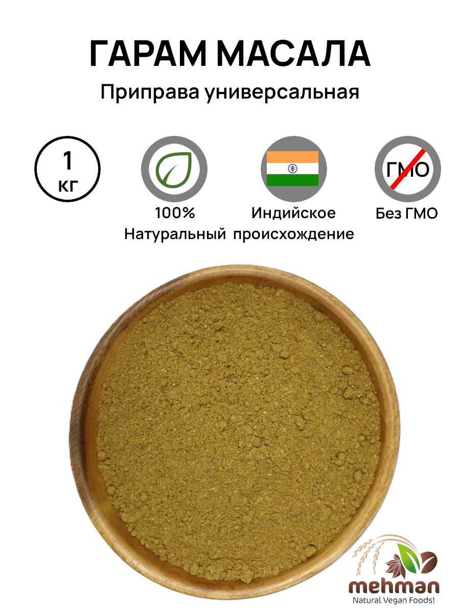 Смесь приправ "гарам масала" индийская молотая, Mehman 1000г
