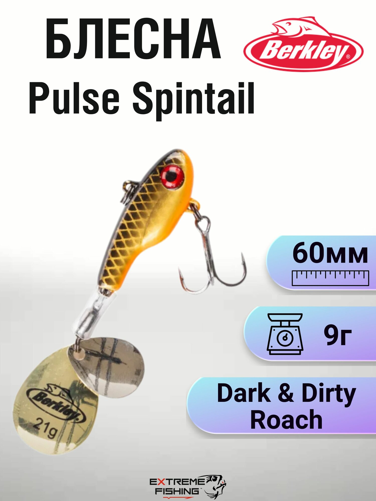 Спинтейл Berkley Pulse Spintail Dark & Dirty Roach, 6 см, 9 г, тройной крючок