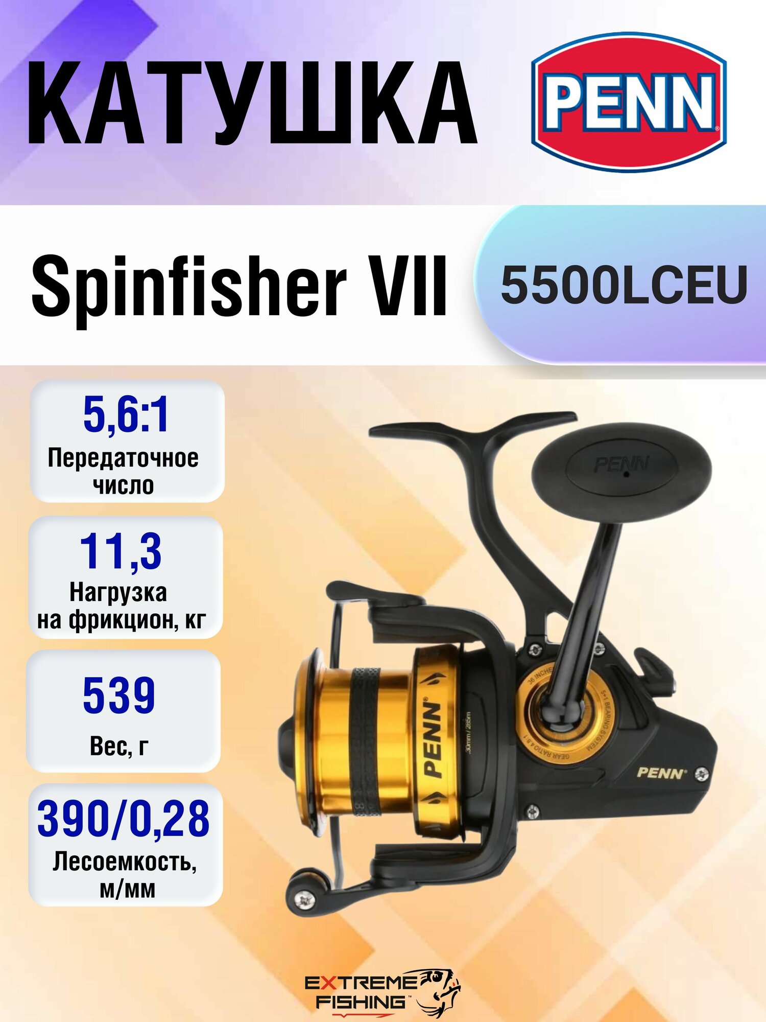 Катушка спиннинговая Penn Spinfisher VII 5500LCEU