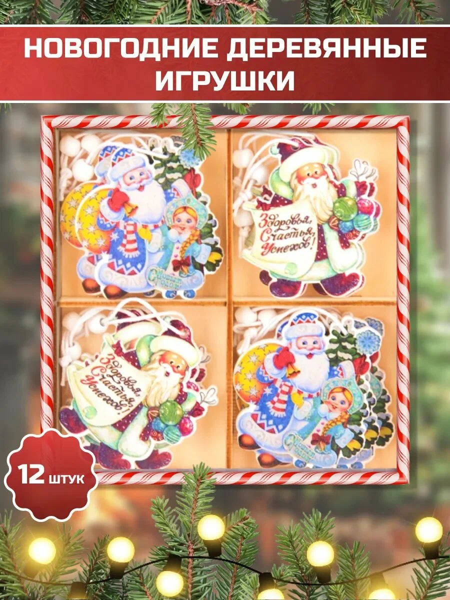 Набор елочных украшений из дерева "Дед Мороз и Снегурочка", 12 шт