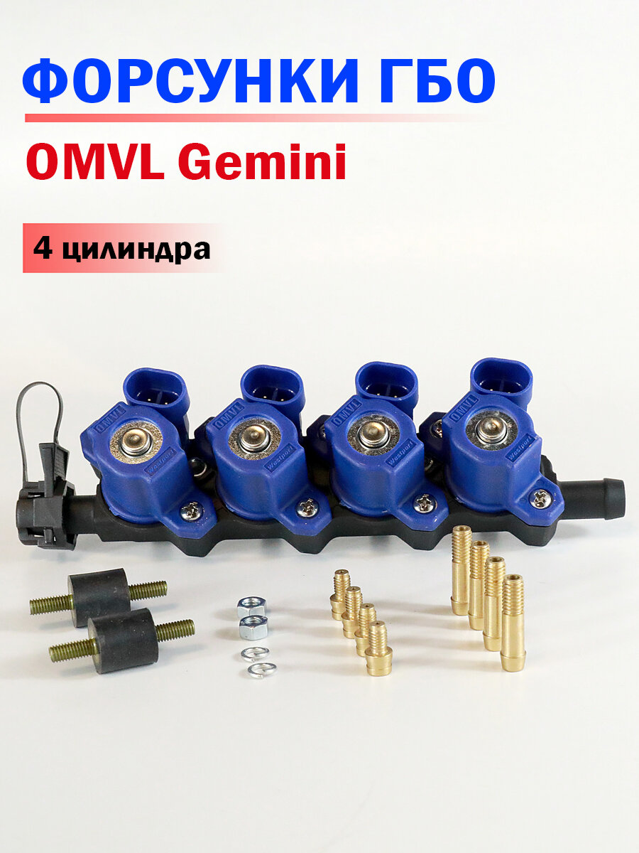Форсунки ГБО OMVL Gemini 4 цилиндра