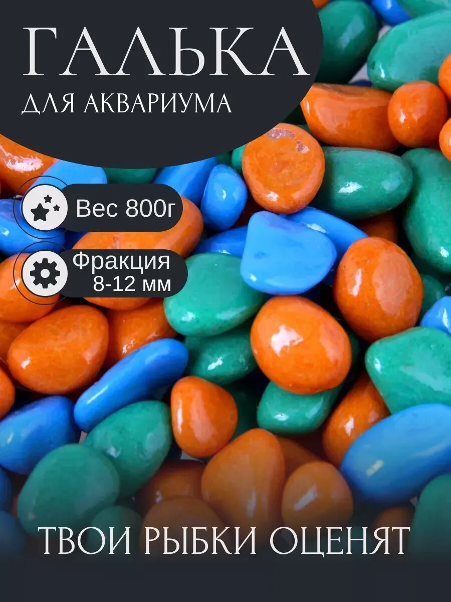 Грунт оранжевый для аквариума фр 8-12 мм, 800г