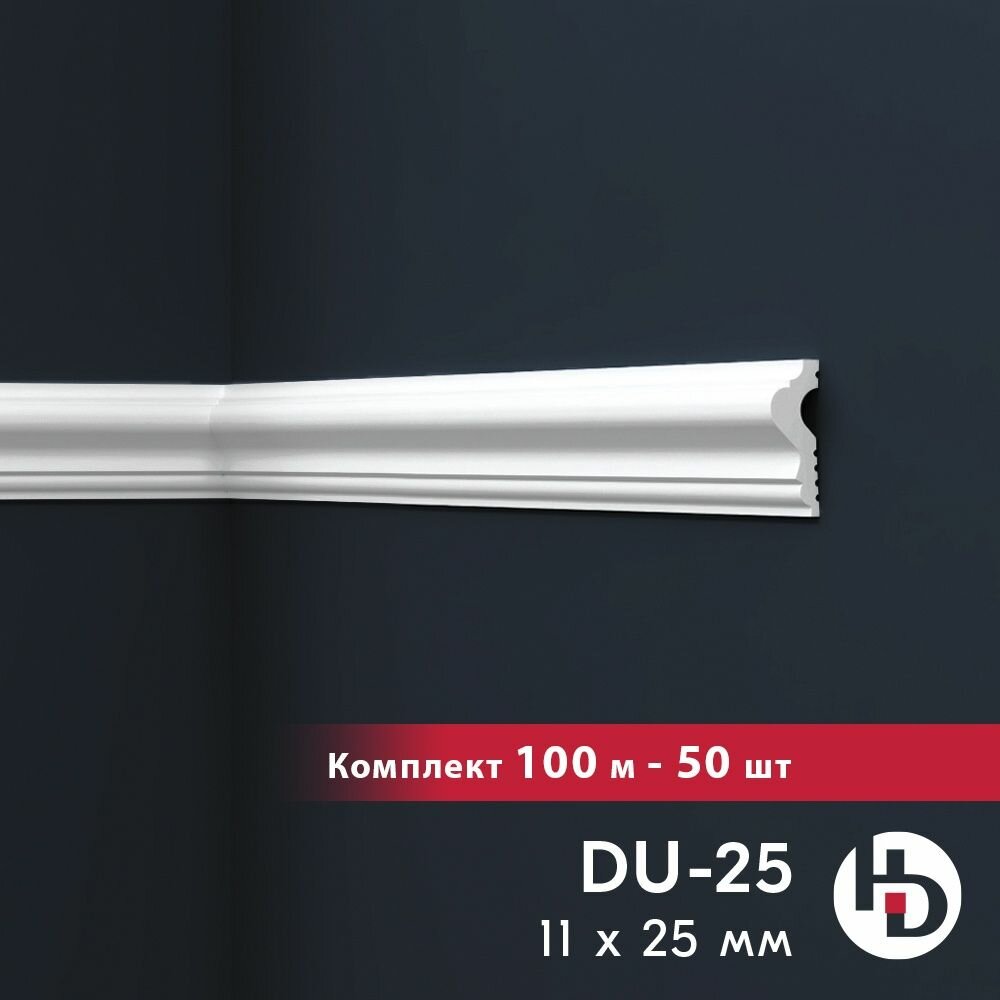Жесткий молдинг для стен HD Праймдекор DU25, 100м, под покраску