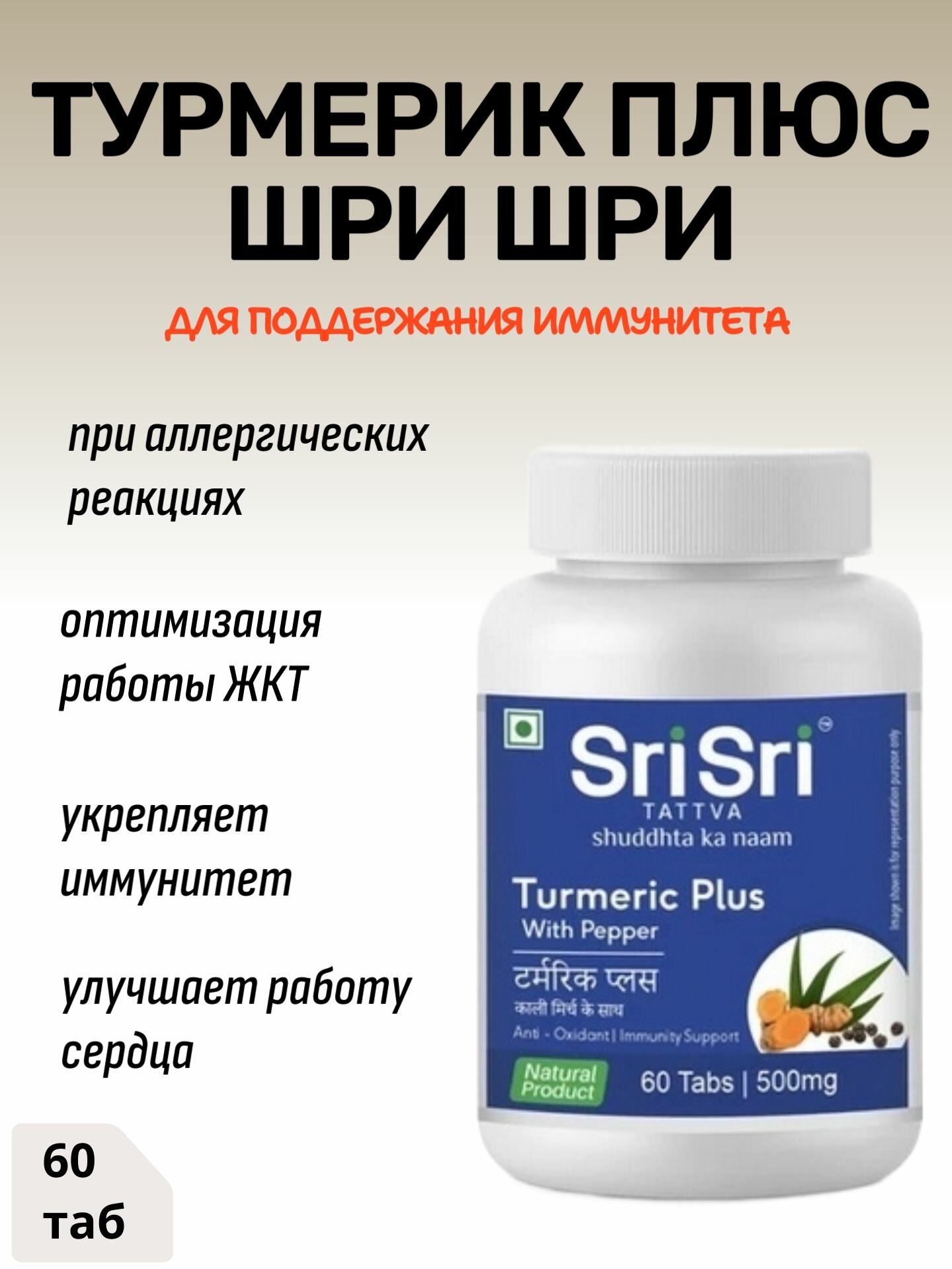 Турмерик Плюс Куркумин (Turmeric Plus With Pepper) Sri Sri, 60 таб.