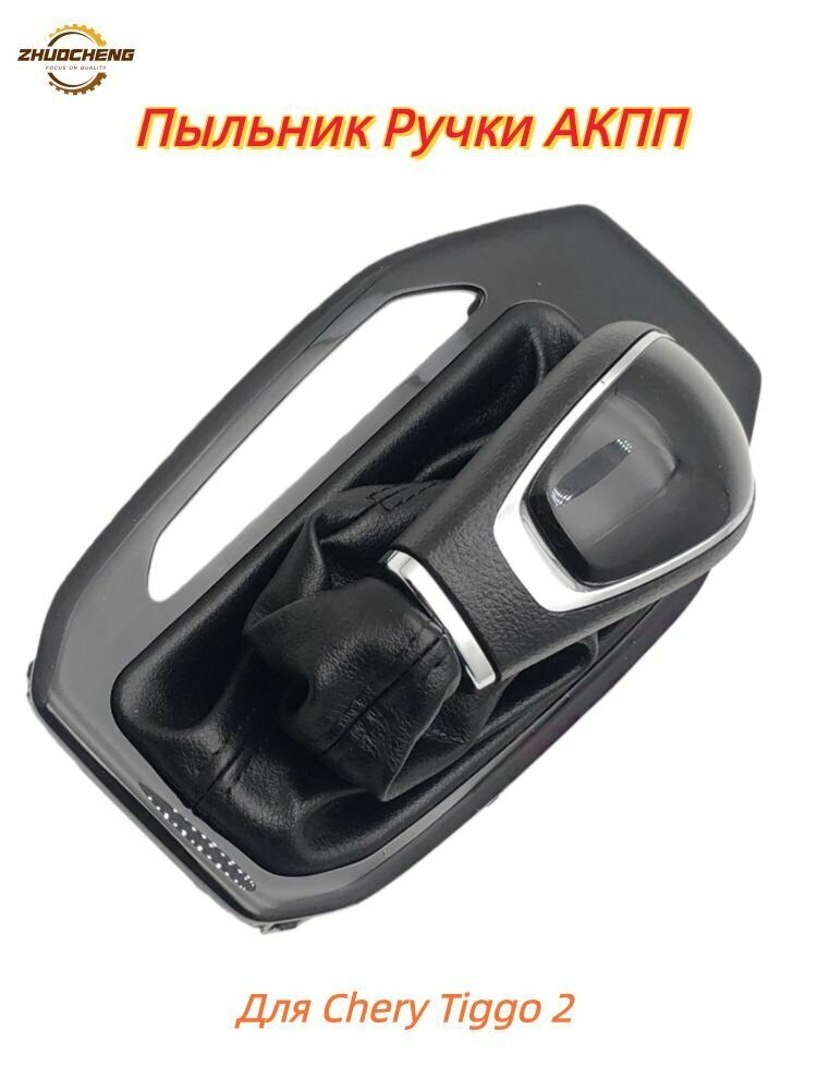 Пыльник Ручки АКПП Для Chery Tiggo 2