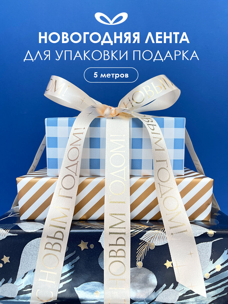 Новогодняя атласная лента декоративная упаковочная, бант для подарка с надписью С новым годом 5м/20мм