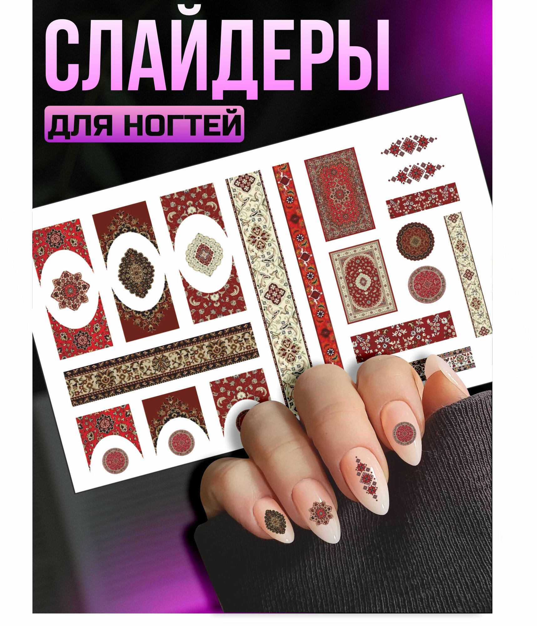 Слайдеры наклейки для ногтей френч принт Ковер