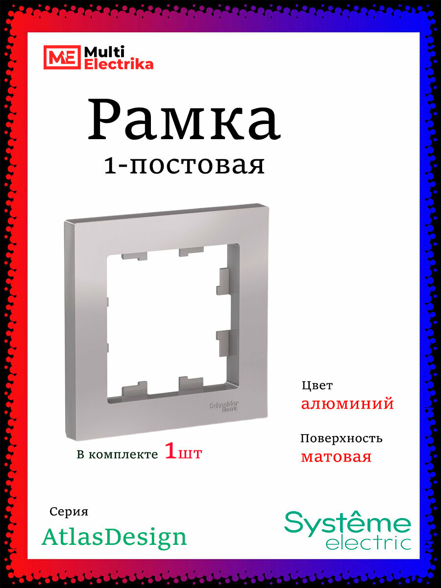Рамка 1-постовая универсальная Systeme Electric (Schneider Electric) AtlasDesign, алюминий ATN000301 1шт