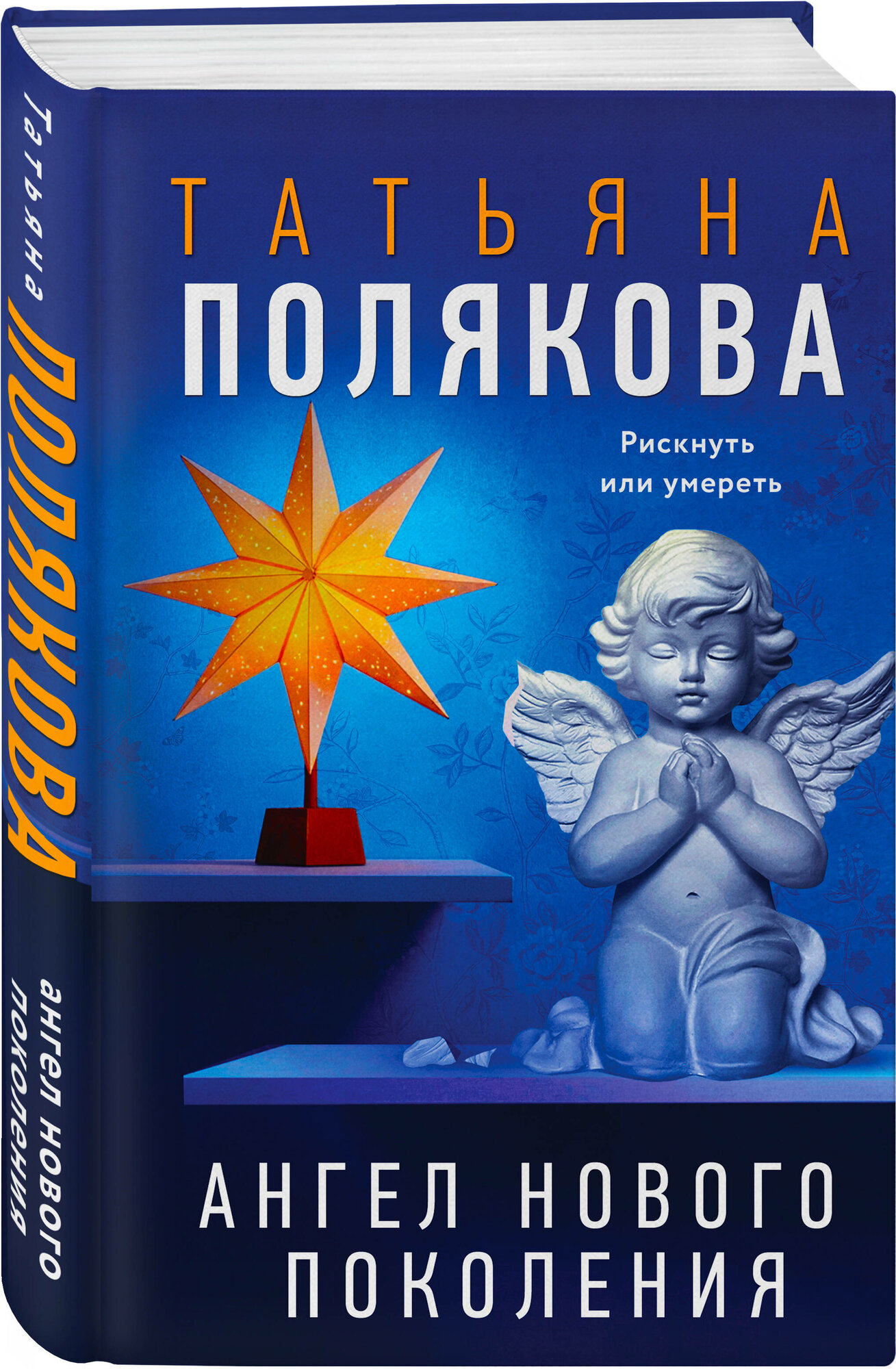 Полякова Т. В. Ангел нового поколения