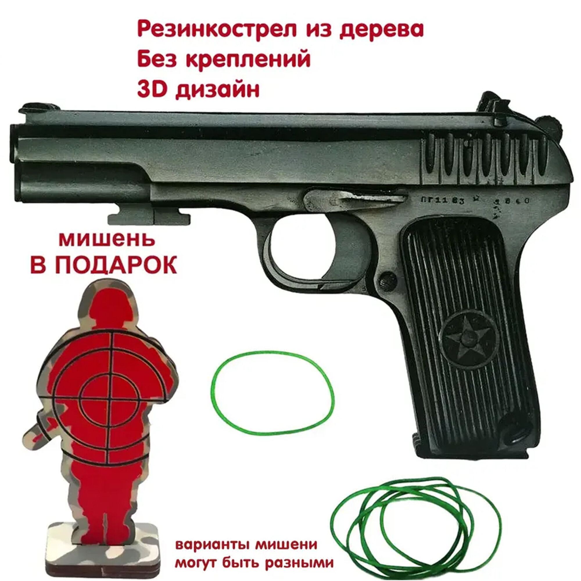 Пистолет резинкострел 3D (объёмный и без креплений) из дерева ТТ Классика + мишень В подарок