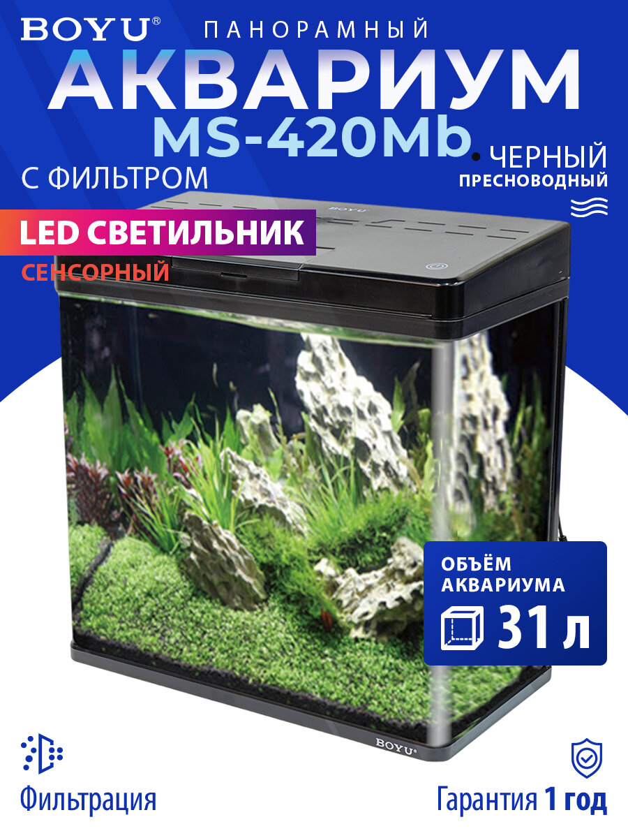 Аквариум для рыбок Boyu MS-420M 31 л с сенсорным LED светильником и фильтром, черный