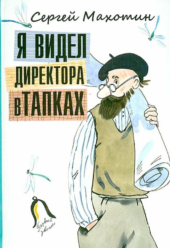 Я видел директора в тапках