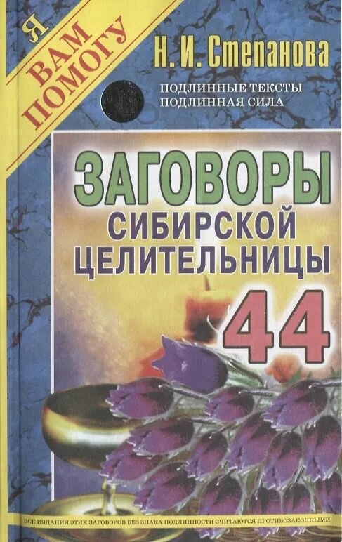 Заговоры сибирской целительницы. Выпуск 44