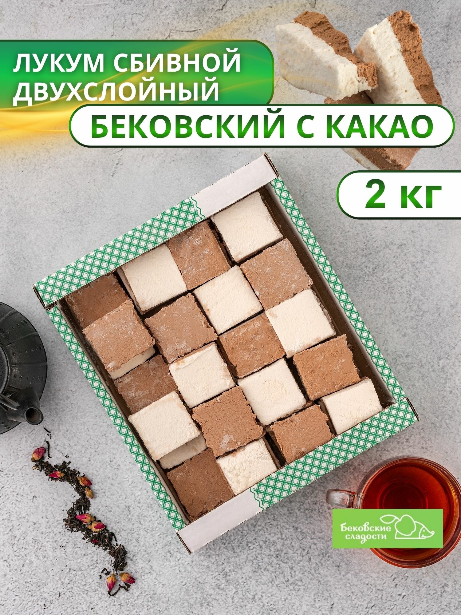 Лукум сбивной двухслойный Бековский с какао 2 кг