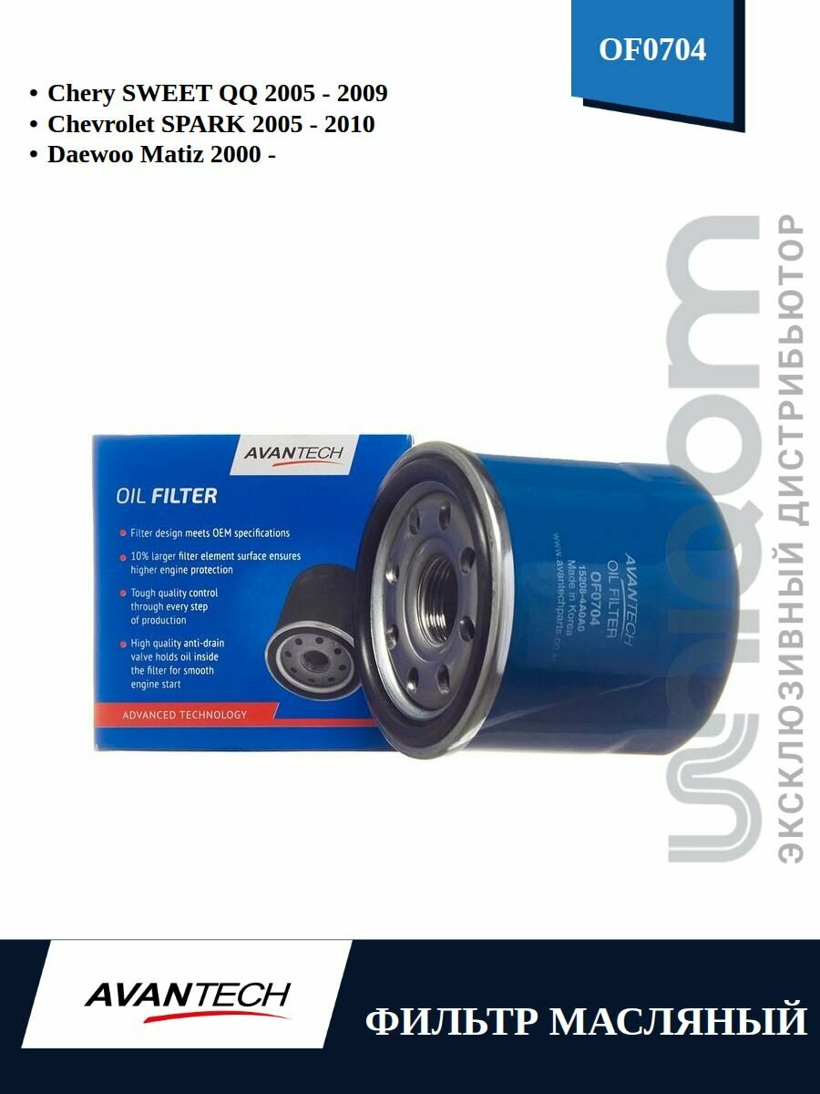 Фильтр масляный DAEWOO: MATIZ SUZUKI: SX4 JIMNY ESCUDO SWIFT WAGON R SOLIO IGNIS ALTO SPLASH CULTUS HUSTLER KEI VITARA GRAND VITARA CHEVROLET: DAIHATSU: TOYOTA: CHERY: NISSAN: MAZDA: AVANTECH OF0704