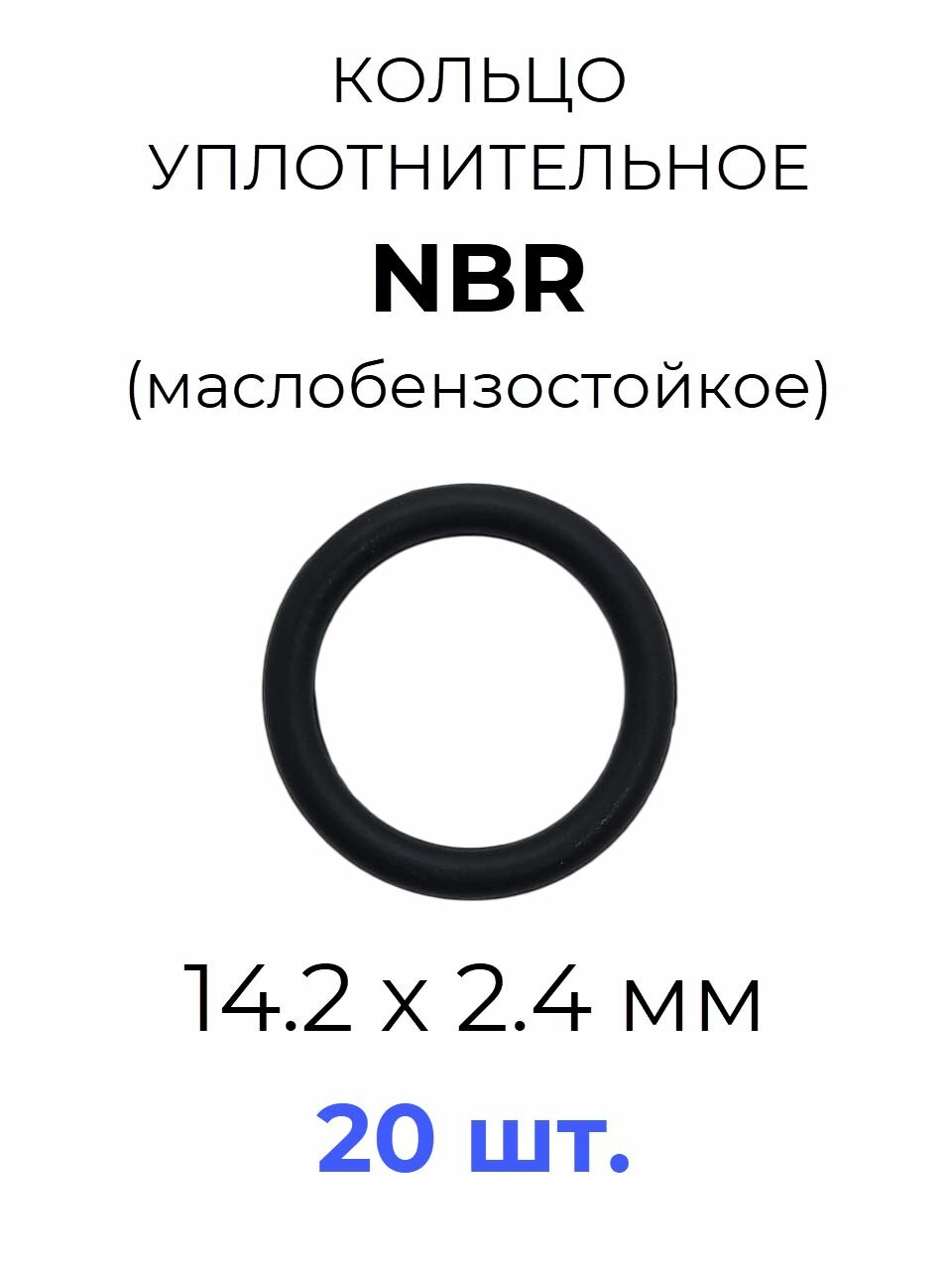 Кольцо уплотнительное 14.2x19x2.4 NBR70 маслобензостойкое 20 шт.