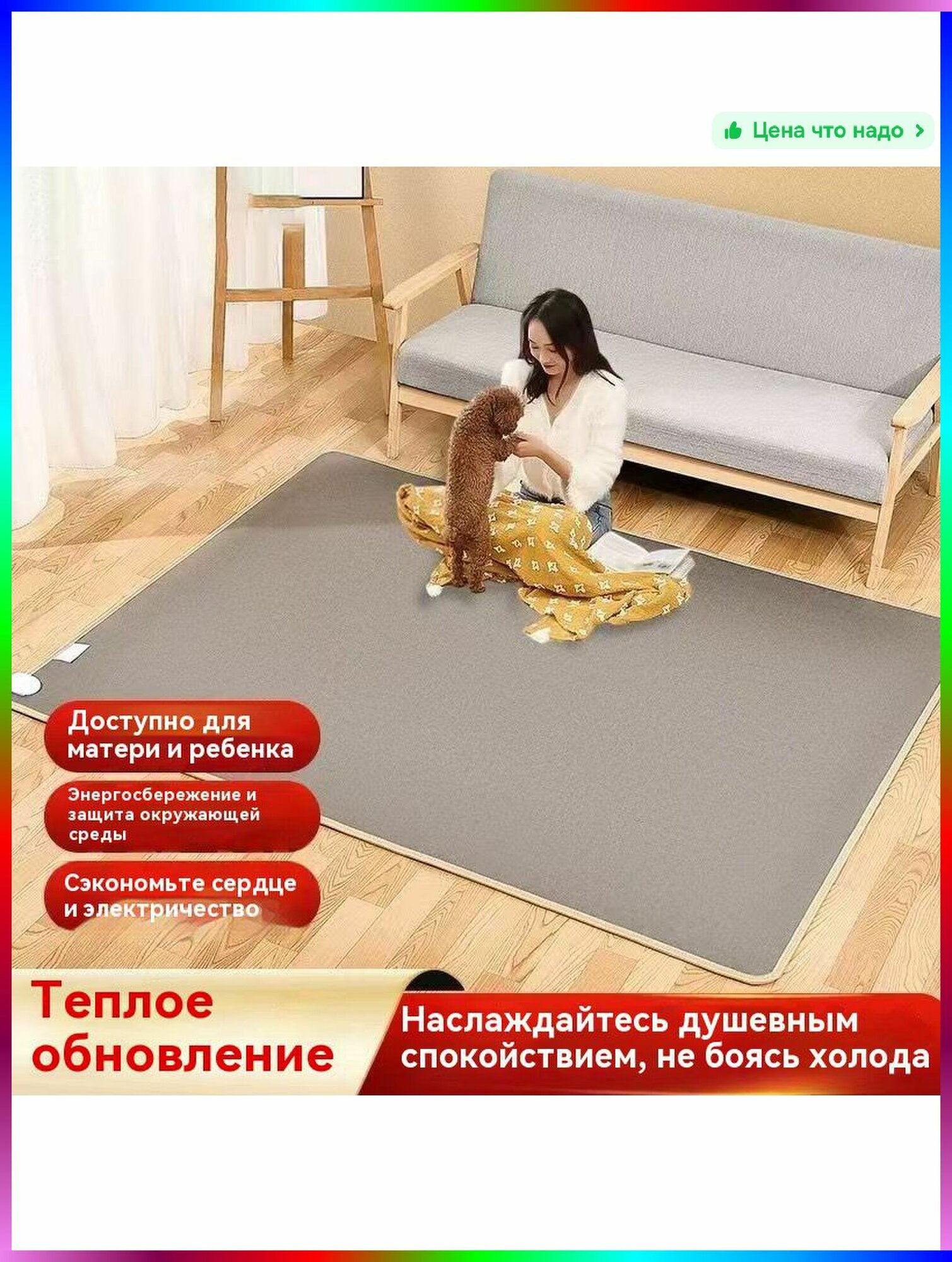 Электрический ковер для обогрева: мощность 101 Вт и более-Обогреватель