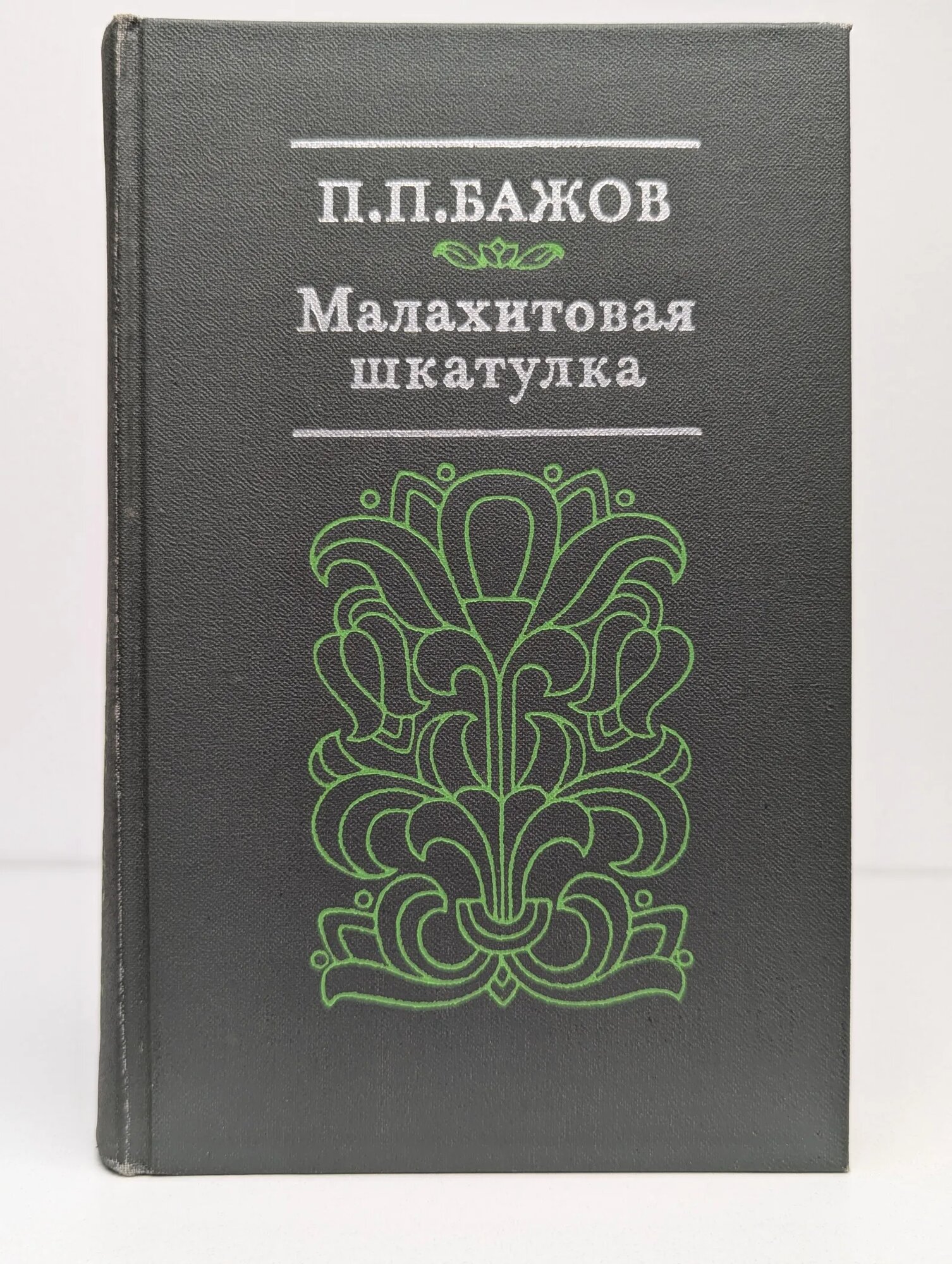 Малахитовая шкатулка Бажов Павел Петрович 1980