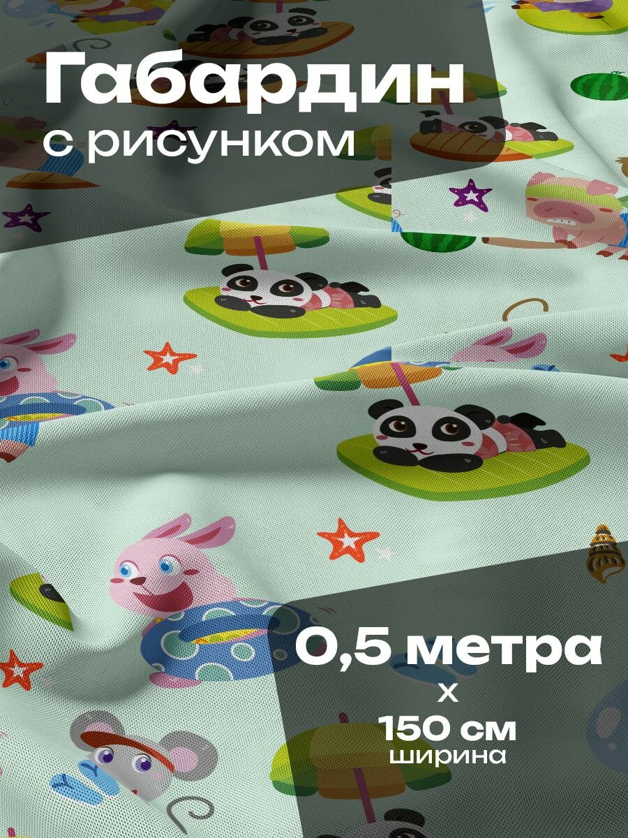 Ткань для шитья и рукоделия Габардин / 0.5 метра
