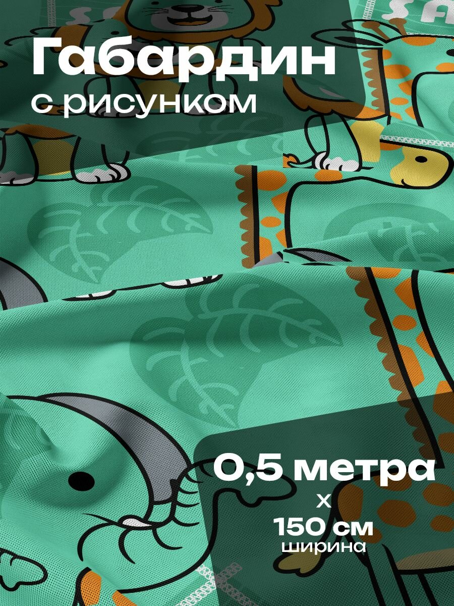 Ткань для шитья и рукоделия Габардин / 0.5 метра