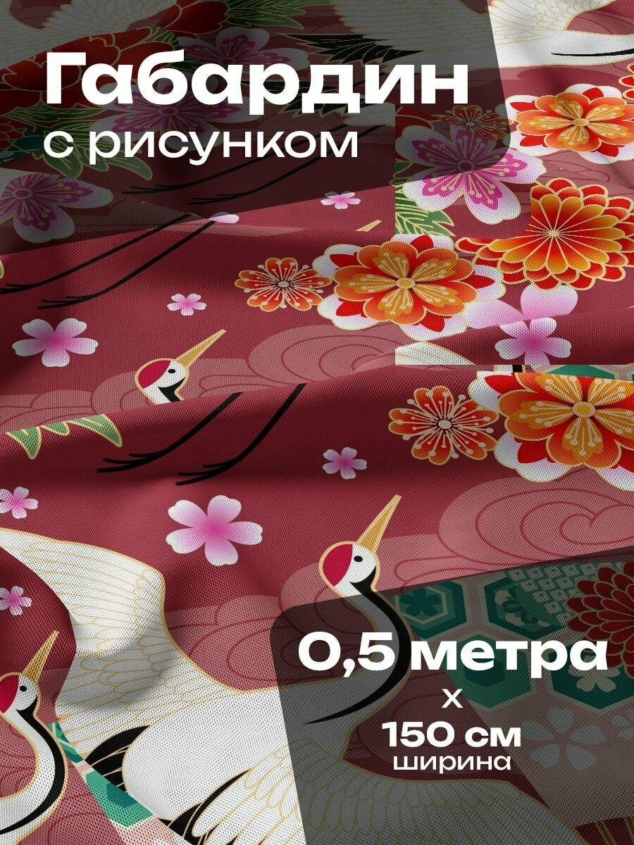 Ткань для шитья и рукоделия Габардин / 0.5 метра