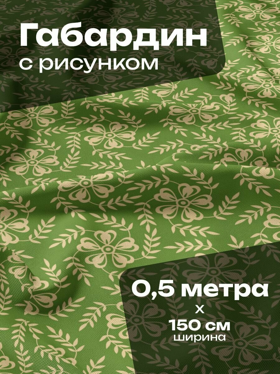 Ткань для шитья и рукоделия Габардин / 0.5 метра