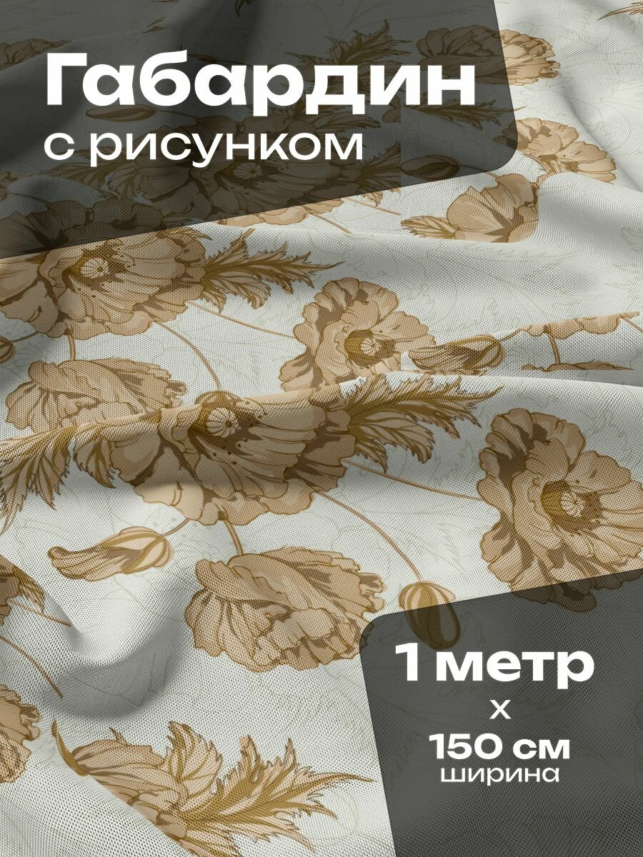 Ткань для шитья и рукоделия Габардин / 1 метр