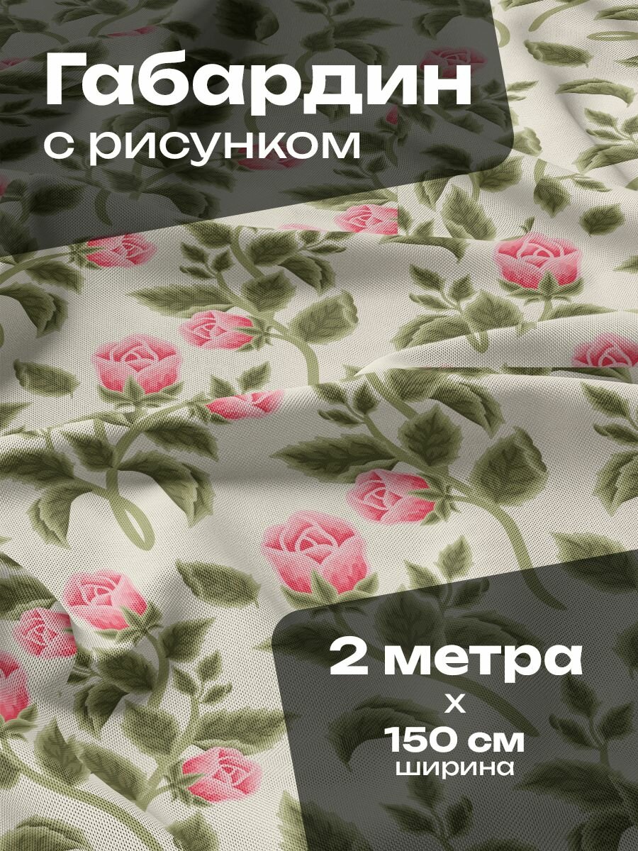 Ткань для шитья и рукоделия Габардин / 2 метра