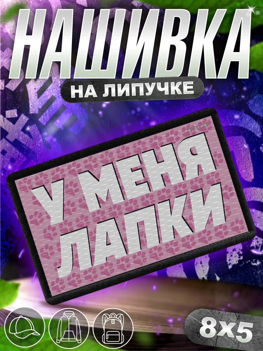 Шеврон на липучке нашивка на одежду мемы с надписью