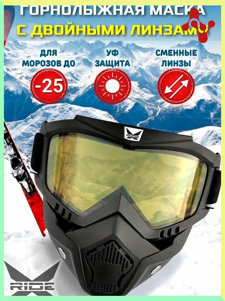 Маска горнолыжная