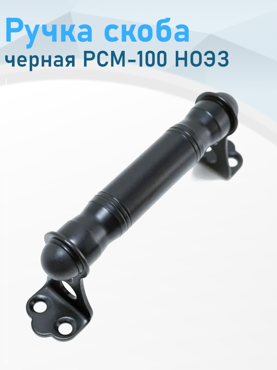 Ручка скоба черная РСМ-100 ноэз