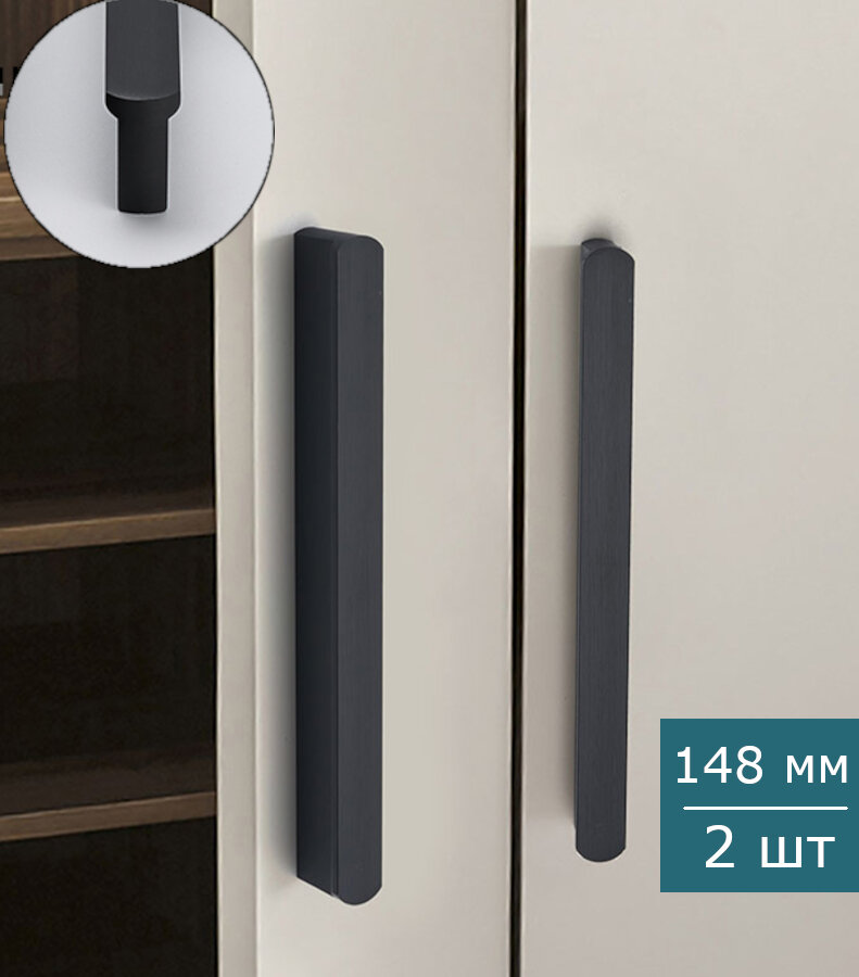Комплект 2 шт. Ручки для мебели черные для шкафа кухни ящика, 148 мм