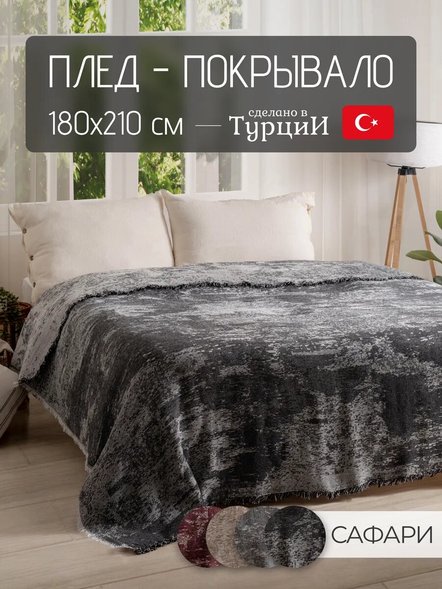 Турецкий плед хлопковый на диван 180х220см