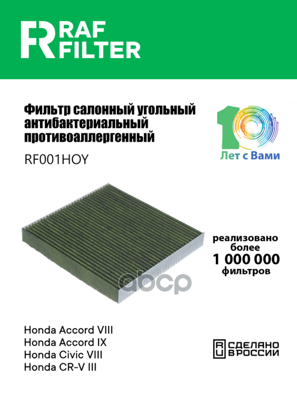 Фильтр салона Honda Civic VIII, Honda CR-V III, Honda Accord VIII RAF FILTER арт. RF001HOY