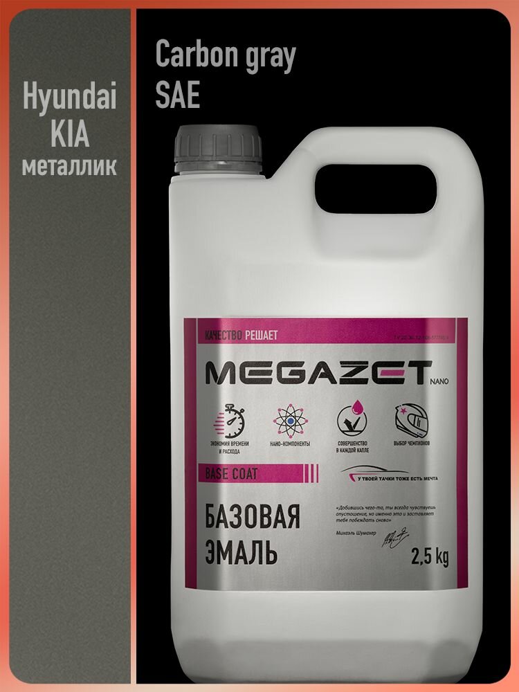 Базовая эмаль Hyundai / KIA Carbon Gray SAE, 2,5 кг. Краска автомобильная, базисная под лак, MEGAZET