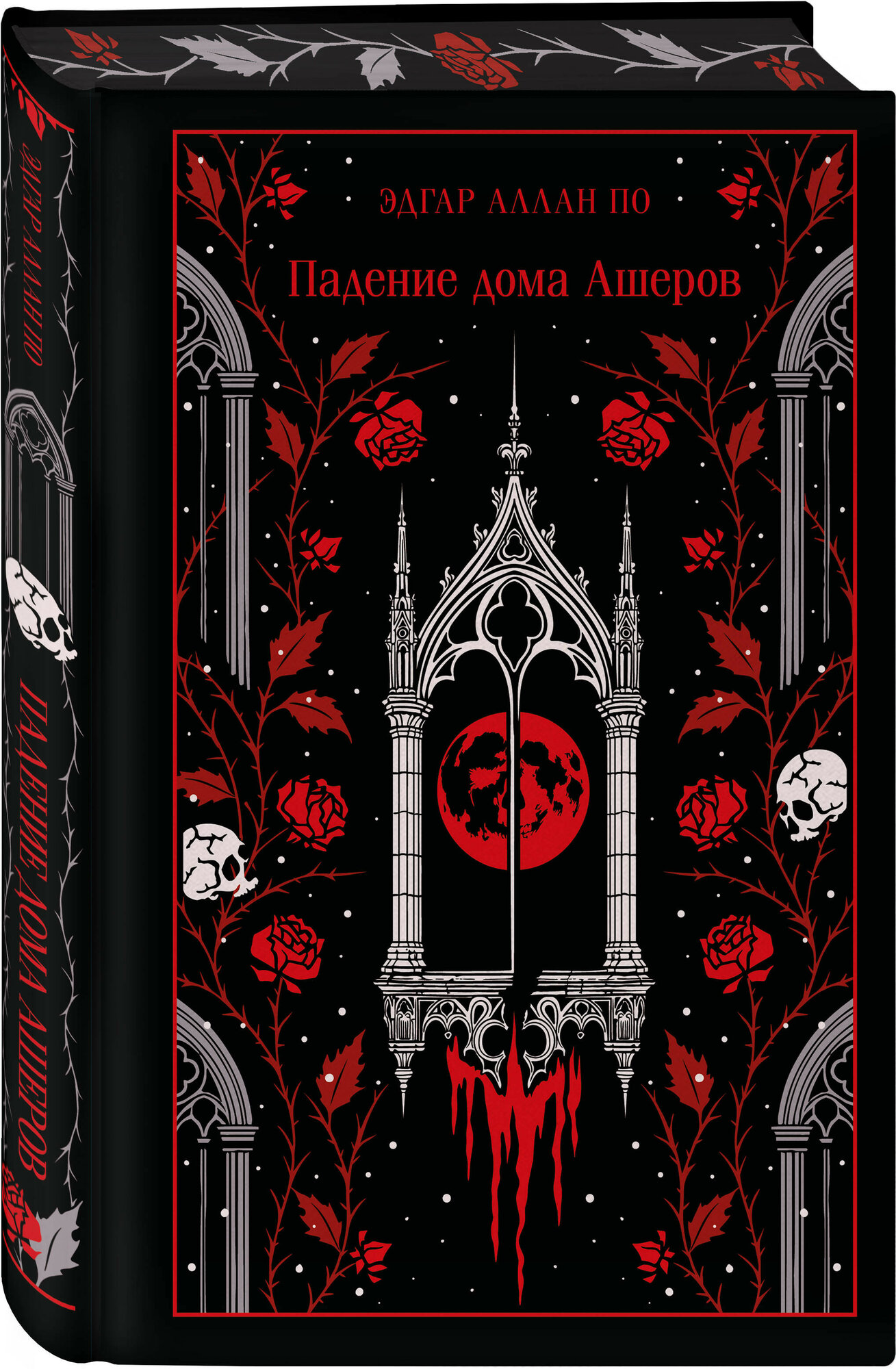 Падение дома Ашеров. Подарочное издание