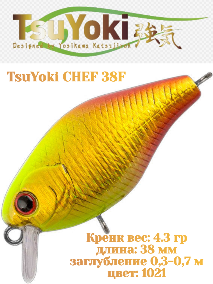 Воблер TsuYoki CHEF 38F, плавающий , длина 38 мм, вес 4,3 гр, заглубление 0.3-0,7 м, цвет 1021