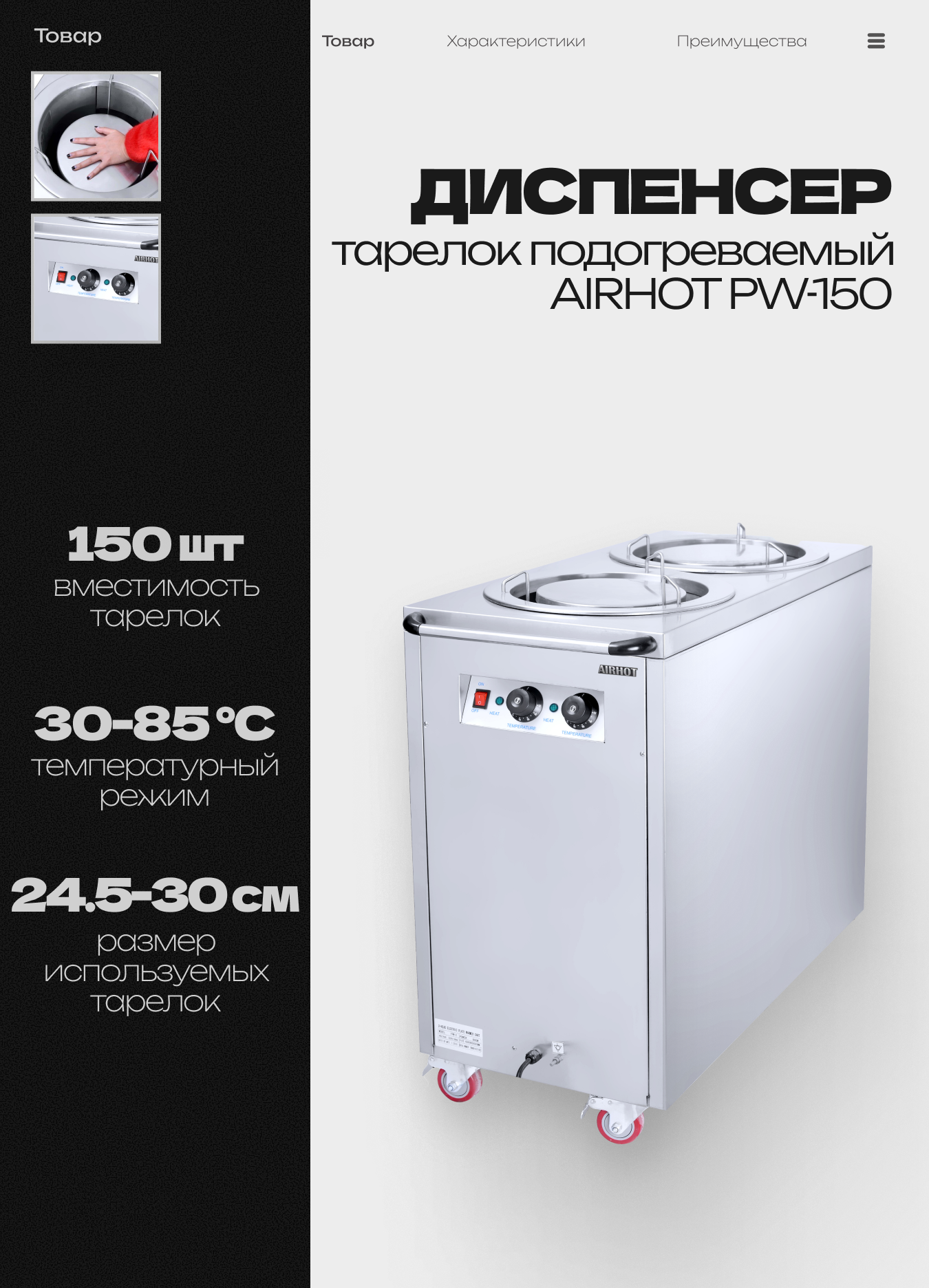 Диспенсер тарелок подогреваемый AIRHOT PW-150, 455x950x925 мм, 220 В, 0.8 кВт