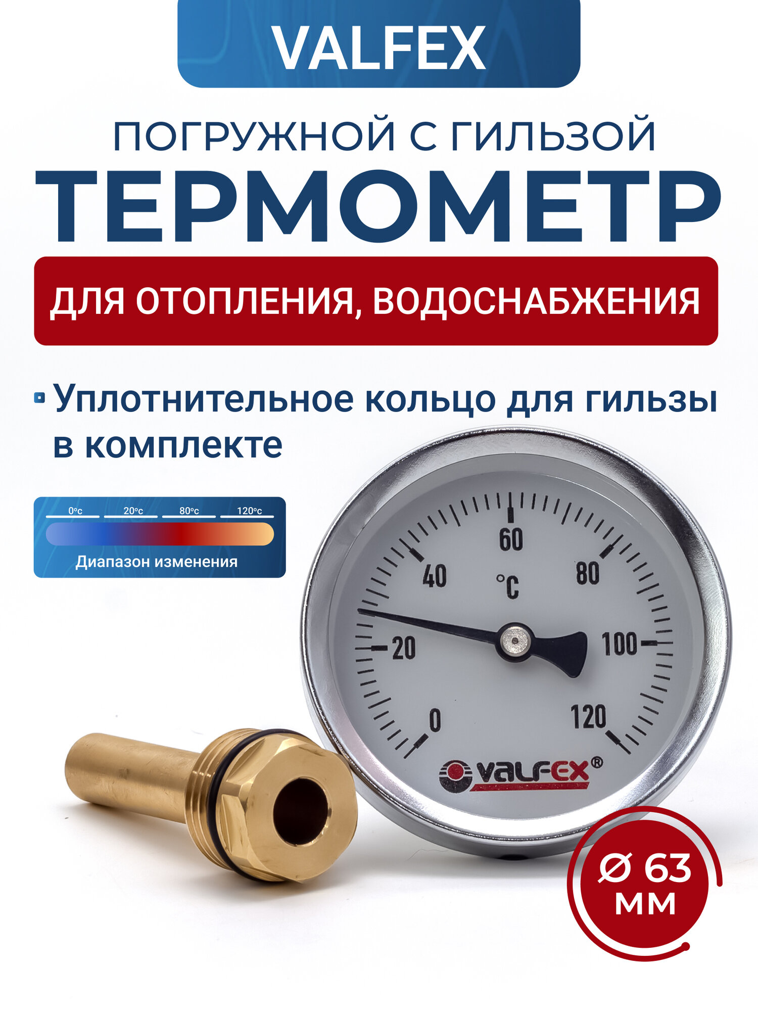Термометр погружной с гильзой 1/2 для водоснабжения, отопления биметаллический Valfex