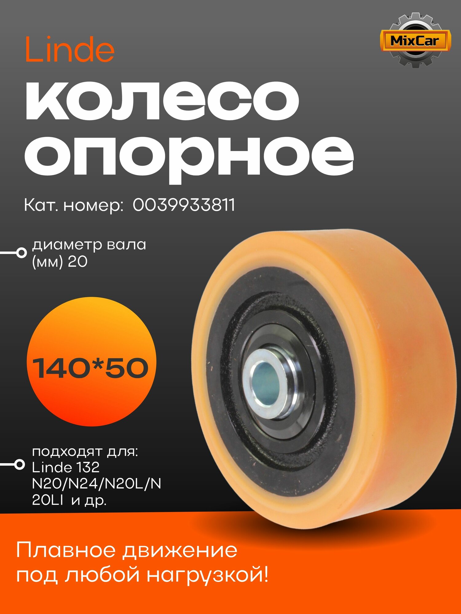 Колесо опорное Linde (140*50) с подш. (0039933811) (TVH)