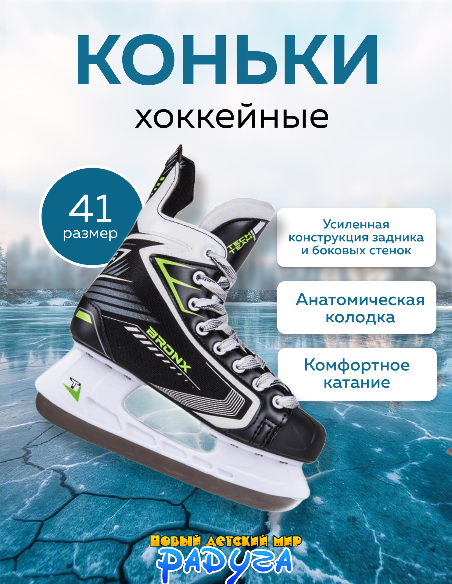 Коньки хоккейные "Tech Team Bronx", мужские, 41-й размер, черные-белые.