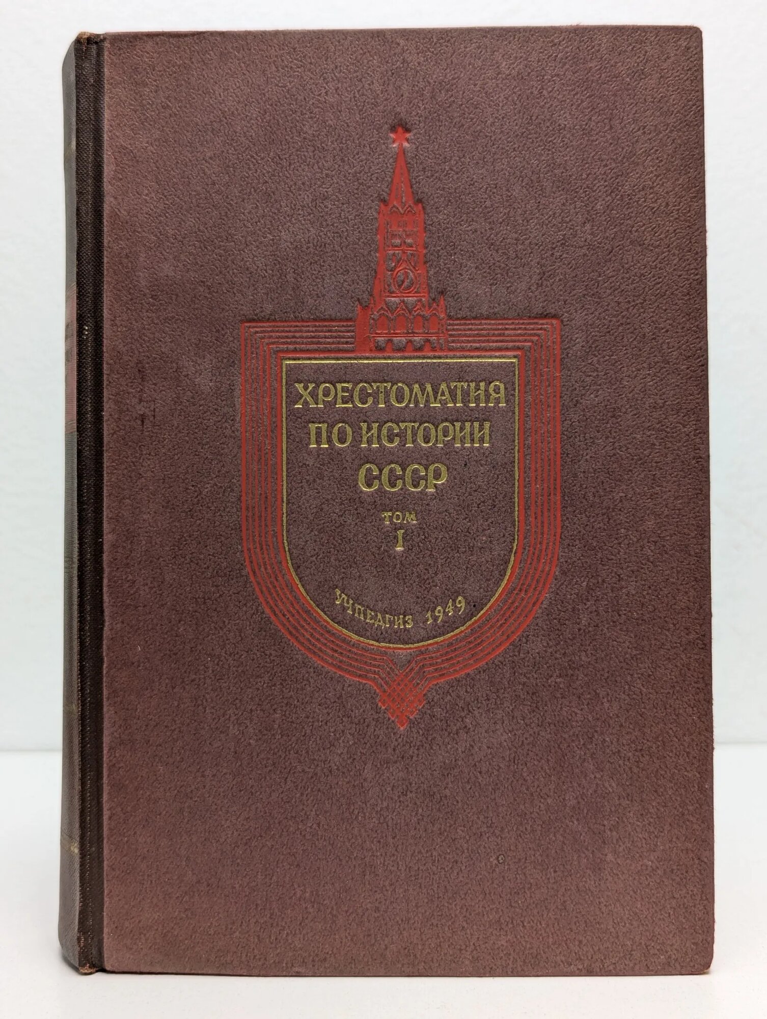 Хрестоматия по истории СССР. Том 1 Тихомиров М. Н, Сыроечковский Б. Е, Лебедев Владимир Иванович 1949